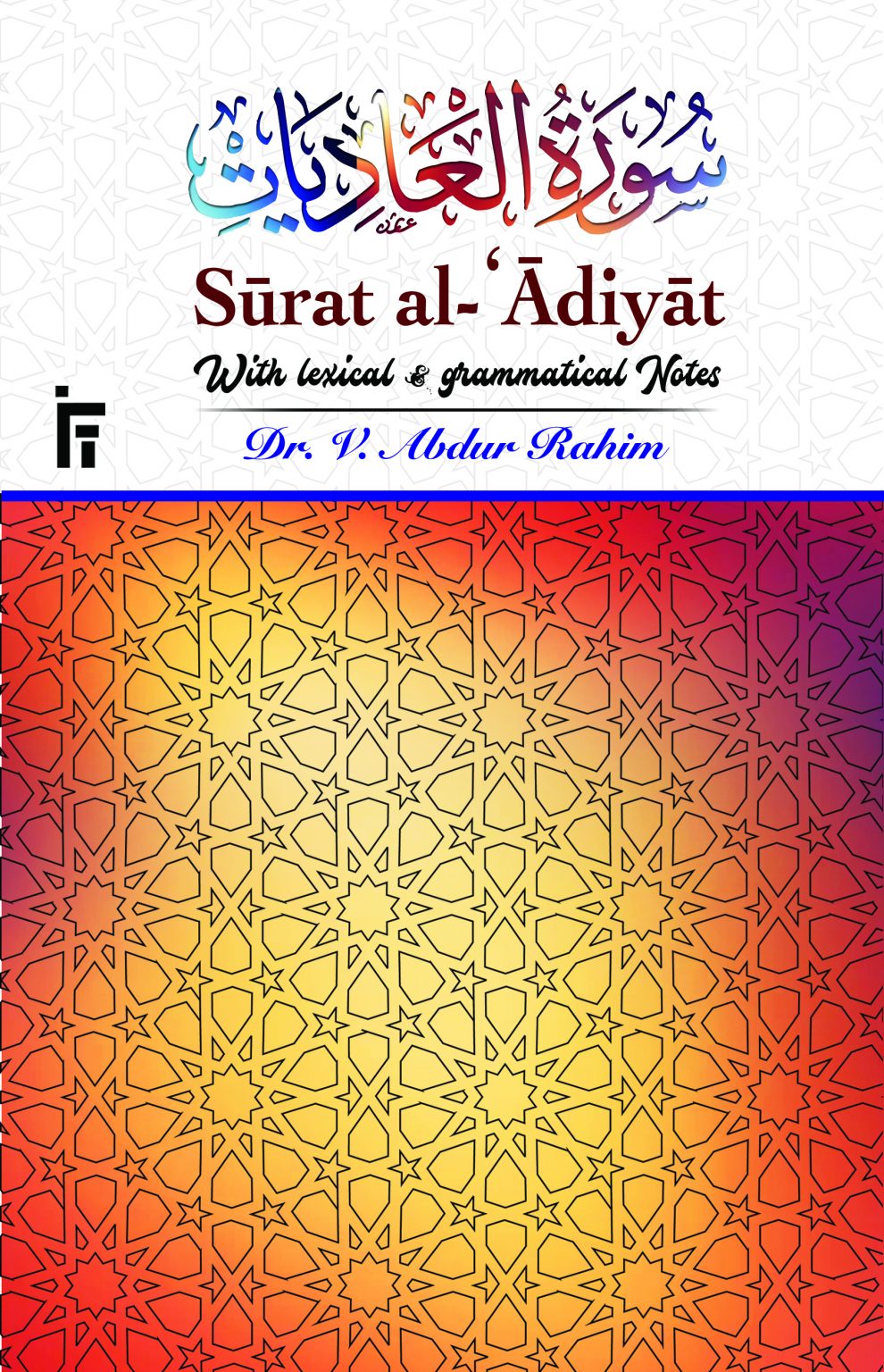 SURAT AL – ADIYAT – இஸ்லாமிய நிறுவனம் ட்ரஸ்ட்